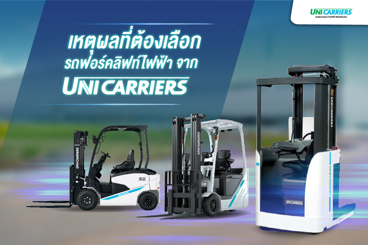 เหตุผลที่ควรเลือกรถฟอร์คลิฟท์ไฟฟ้า จาก Unicarrier - Unicarriers