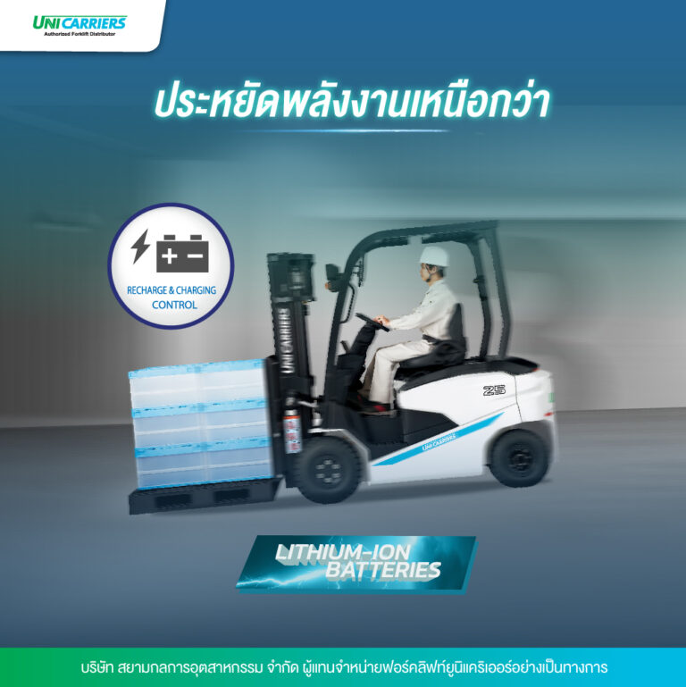 เหตุผลที่ควรเลือกรถฟอร์คลิฟท์ไฟฟ้า จาก Unicarrier - Unicarriers